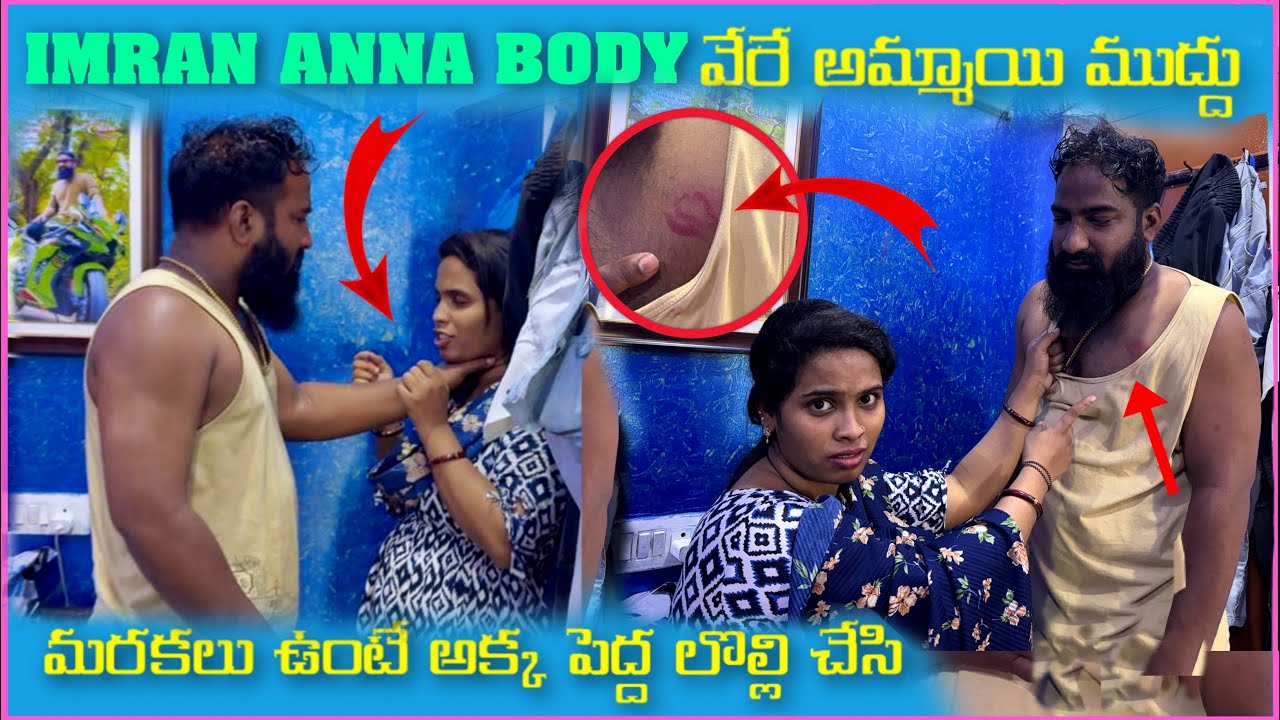 imran Anna Body మీద వేరే అమ్మాయి ముద్దు మరకలు ఉంటే అక్క పెద్ద లొల్లి ...