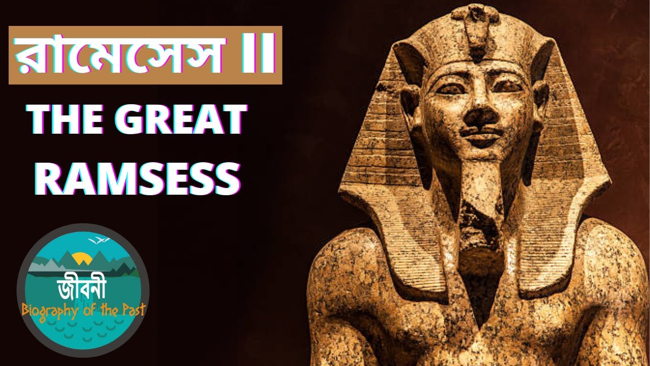 RAMSES II BIOGRAPHY| রামসেস।THE GREAT RAMSESSES| EGYPT'S GREATEST ...