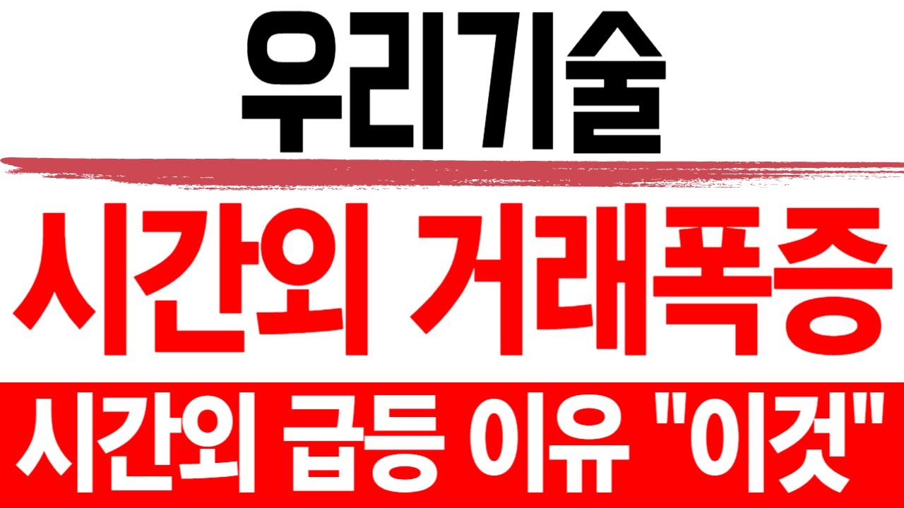 주식 우리기술 시간외 거래폭증 우리기술 우리기술주가 우리기술주가전망 우리기술목표가 두산에너빌리티 두산퓨얼셀 보성파워텍