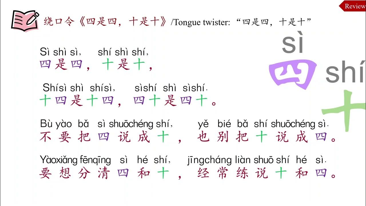 Chinese tongue twister “Four is Four，Ten is Ten” | 中文绕口令《四是四，十是十》 - YouTube