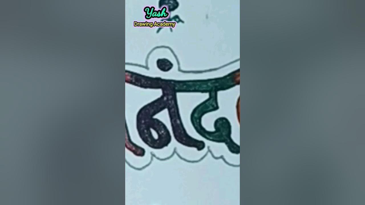 Hindi Calligraphy With Gel Pen Drawing Easy Calligraphy Writing hindi-calligraphy-with-gel-pen-drawing-easy-calligraphy-writing