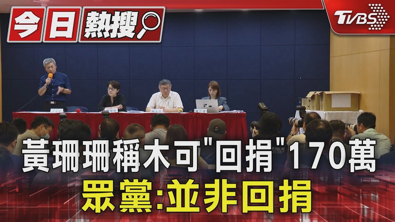 黃珊珊稱木可「回捐」170萬 眾黨:並非回捐｜TVBS新聞 @TVBSNEWS01│TVBS新聞網