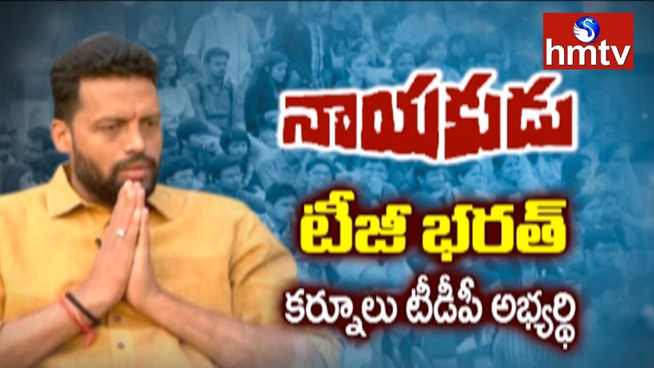 Kurnool TDP MLA Candidate TG Bharat Interview | Nayakudu | hmtv - YouTube