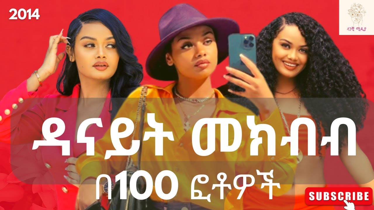 ዳናይት መክብብ በ100 ፎቶዎች // Danayit Mekbib in 100 Photos #Ethiopia #ኢትዮጵያ # ...