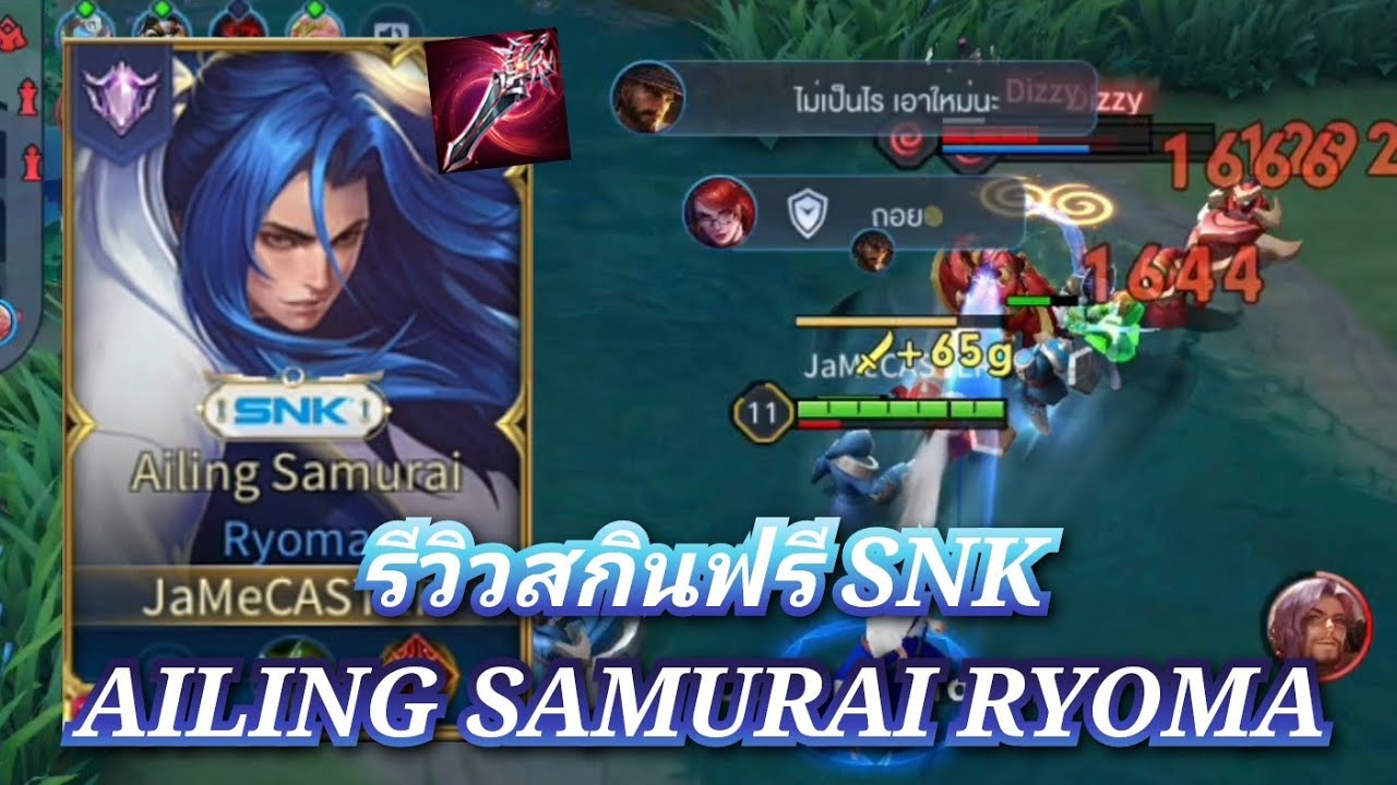 [ROV] รีวิวสกินฟรี SNK "AILING SAMURAI RYOMA" แทงขู่..แทงอนาคต! - YouTube