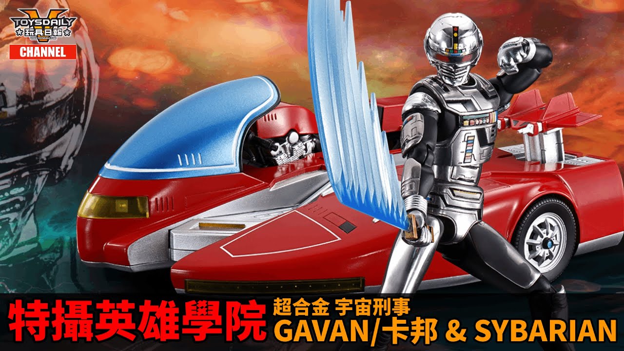 特攝英雄學院：超合金 宇宙刑事 GAVAN 卡邦 & SYBARIAN - YouTube