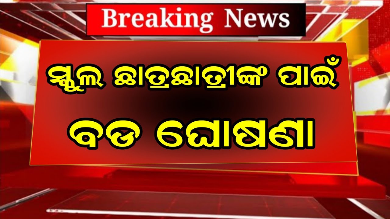 ସ୍କୁଲ ଛାତ୍ରଛାତ୍ରୀଙ୍କ ପାଇଁ ବଡ ଘୋଷଣା | Odisha School News Today | School ...