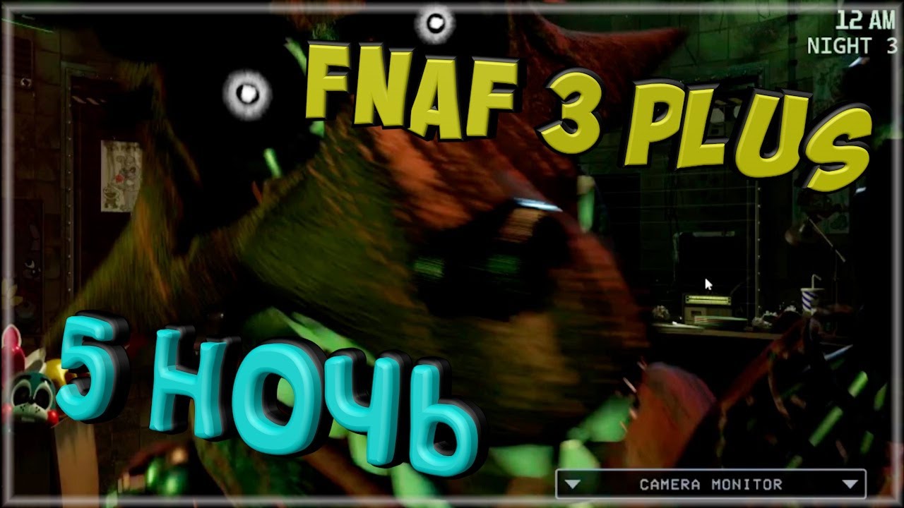 FNAF 3 PLUS FINAL UPDATE ПРОХОЖДЕНИЕ #3 5 НОЧЬ ТЯЖЕЛО!!! - YouTube