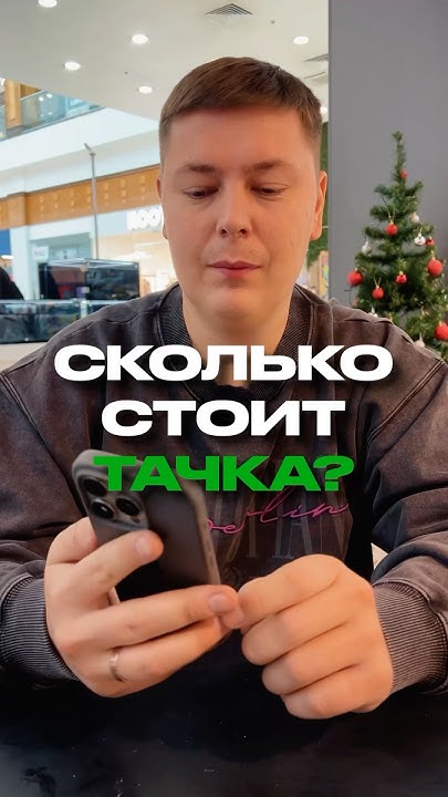 Сколько стоит тачка - YouTube
