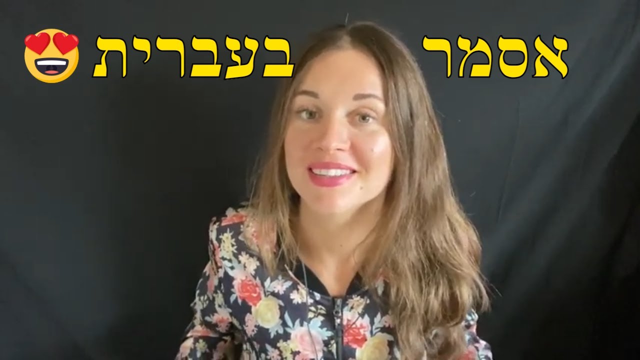 אסמר בעברית| נושא: הליכה לירידה במשקל| asmr in Hebrew - whispering ...