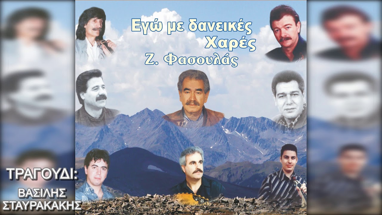 Βασίλης Σταυρακάκης Κι ανε γενώ εκατό χρονών CRETAPHON OFFICIAL AUDIO ...
