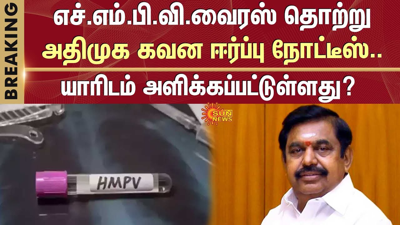 HMPV Virus infection | AIADMK attention notice | Cases in India ...