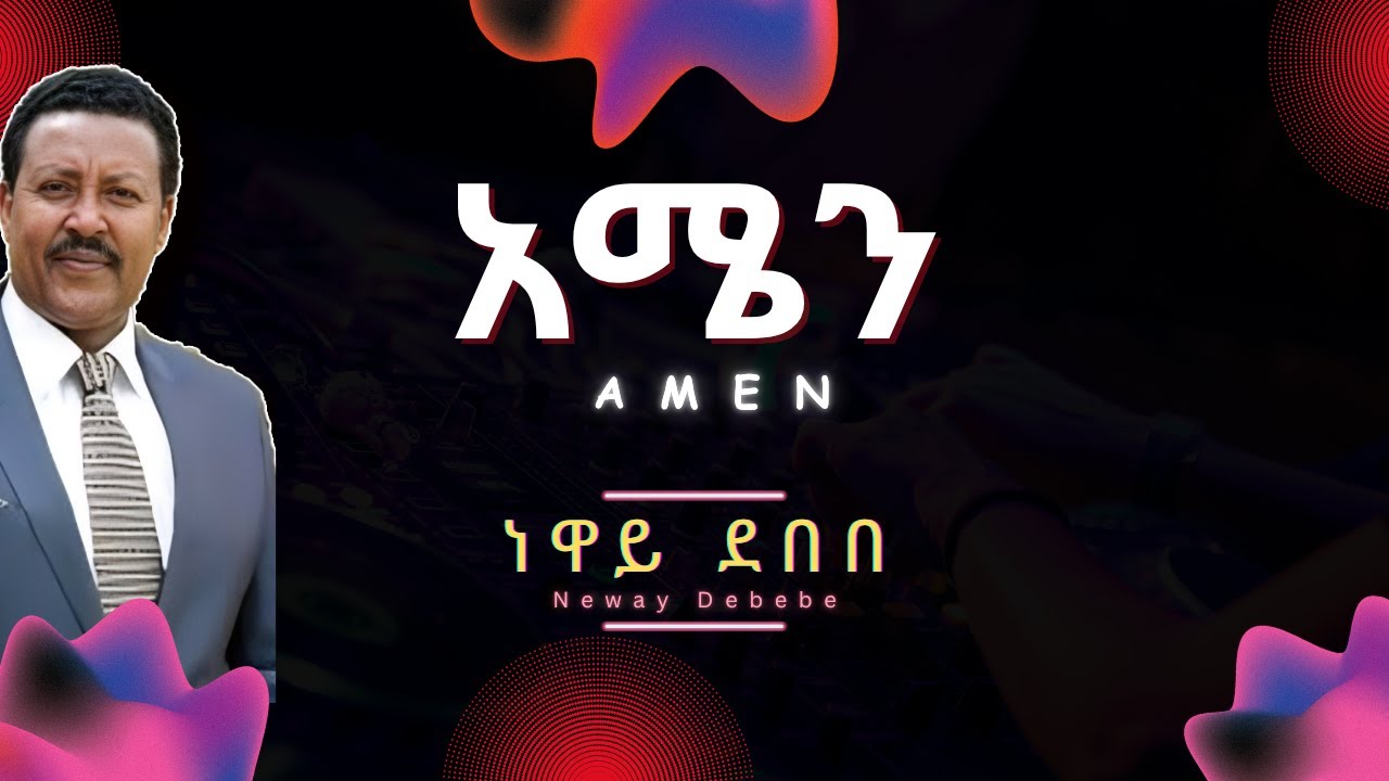 ነዋይ ደበበ - አሜን | Neway Debebe - Amen (Lyrics) - Ethiopian Music - YouTube