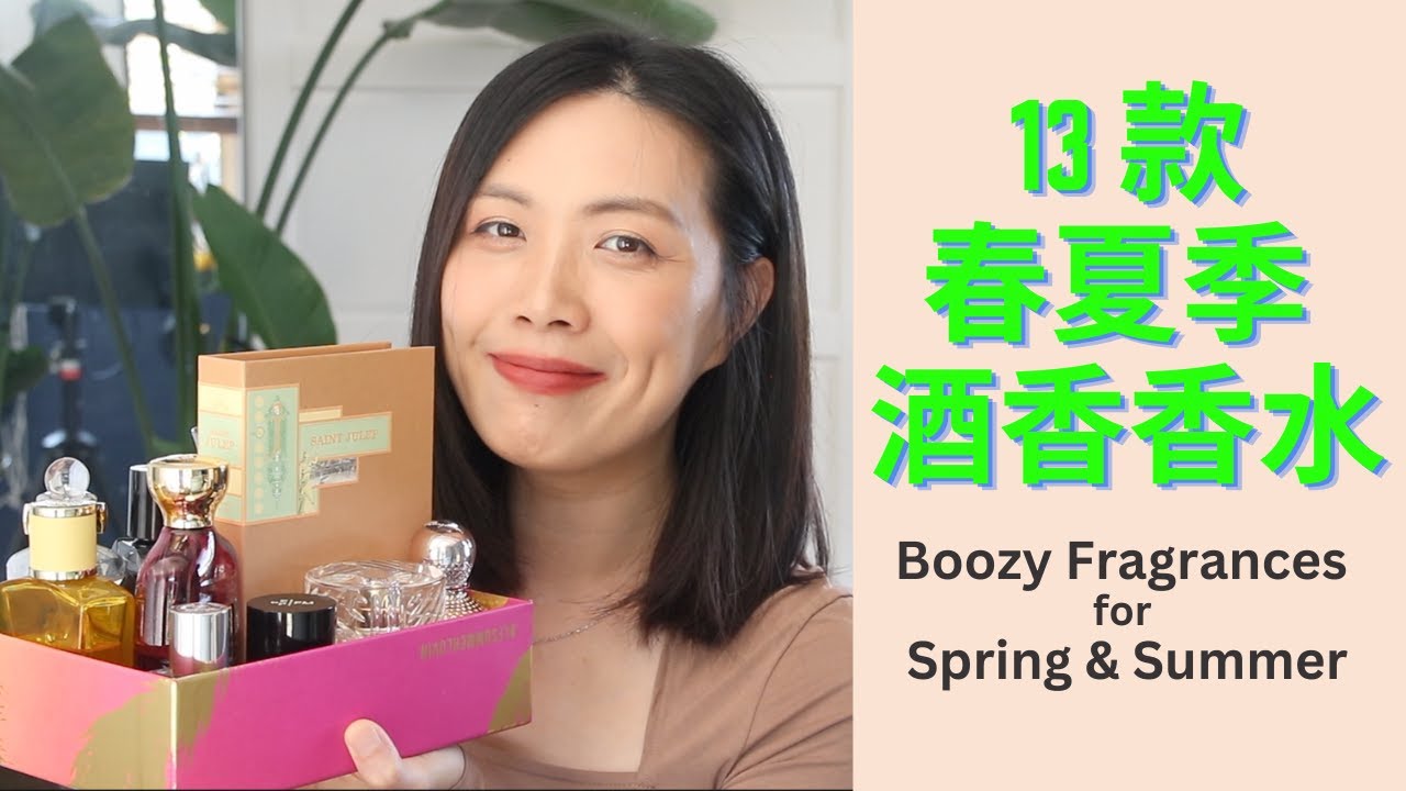 13款酒香香水合集 - 春夏季 Boozy Fragrances for Spring Summer - YouTube