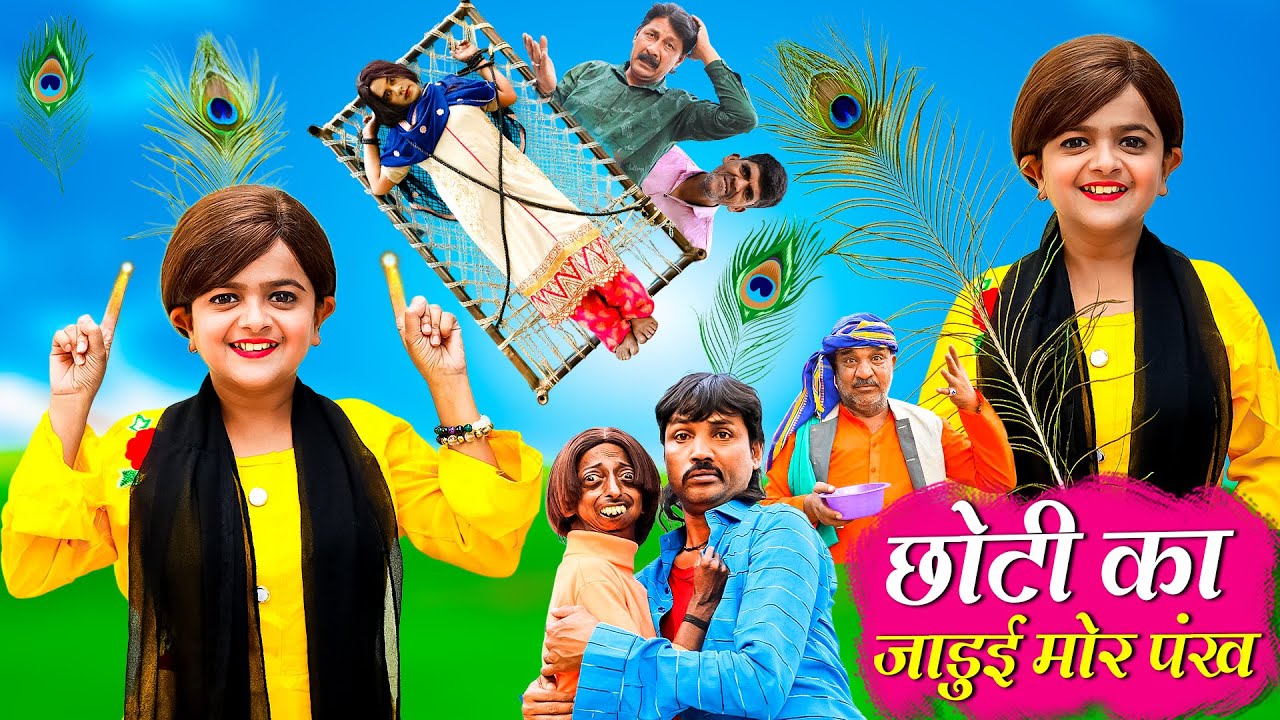 छोटी का जादुई मोर पंख | CHOTI KA JADUI MOR PANKH | Khandeshi Hindi ...