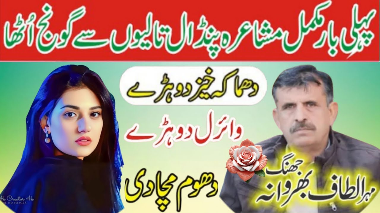 Mahr Altaf Bharwana Full Mushaira 2025 || New Punjabi Mushaira Khair Shah || Toqeer Studio 12 ...