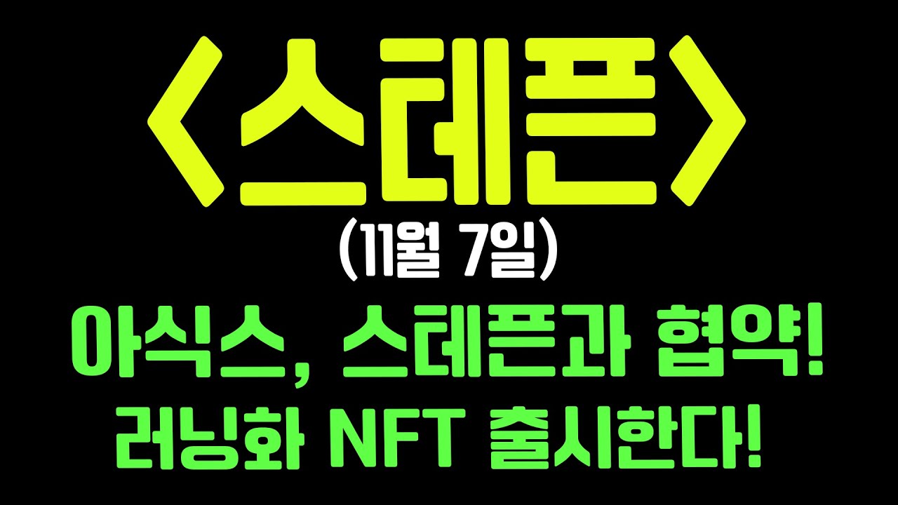스테픈 코인 스테픈 아식스와 협약 맺고 러닝화 Nft 출시한다 스테픈 스테픈코인전망 스테픈분석 스테픈코인호재