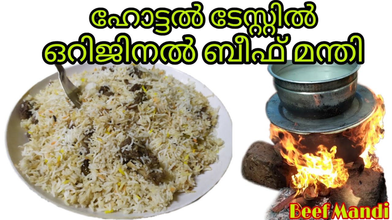 ഹോട്ടൽ ടേസ്റ്റിൽ ഒറിജിനൽ ബീഫ് മന്തി/Beef Mandi Recipe in Malayalam ...