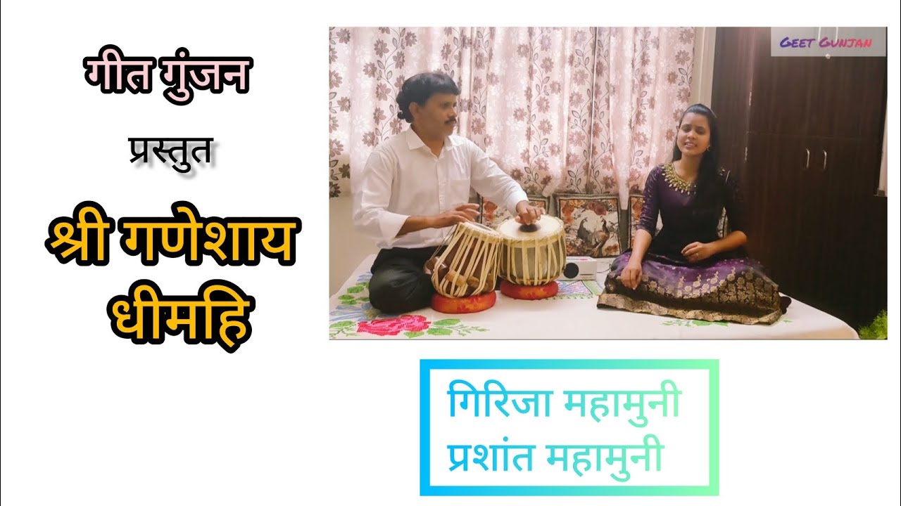 Shree Ganeshay Dhimahi (cover song) | Girija Mahamuni | Prashant ...