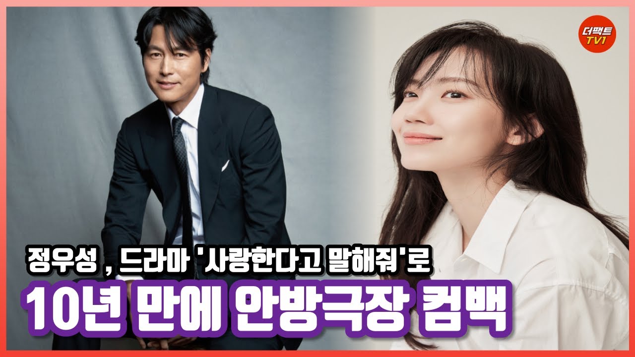 정우성 드라마 사랑한다고 말해줘로 10년만에 안방극장 컴백 Youtube