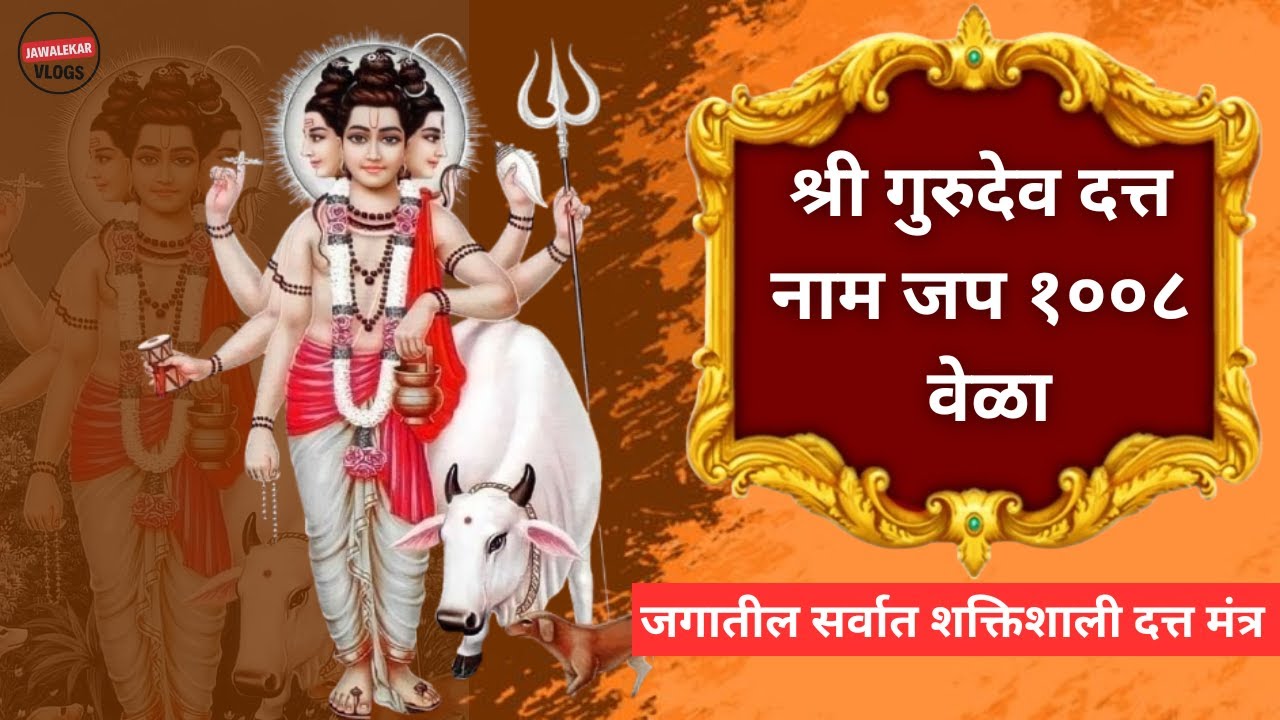 Shri Gurudev Datta 108 jap Mantra 🌺 || Shri Gurudev Datta jap || श्री गुरुदेव दत्त १०८ मंत्र जप ...