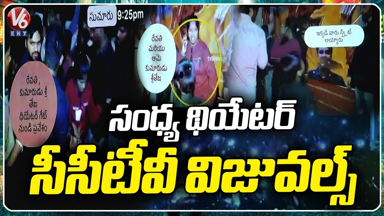 Sandhya Theatre CCTV Visuals Released | Sandhya Theatre Incident ...