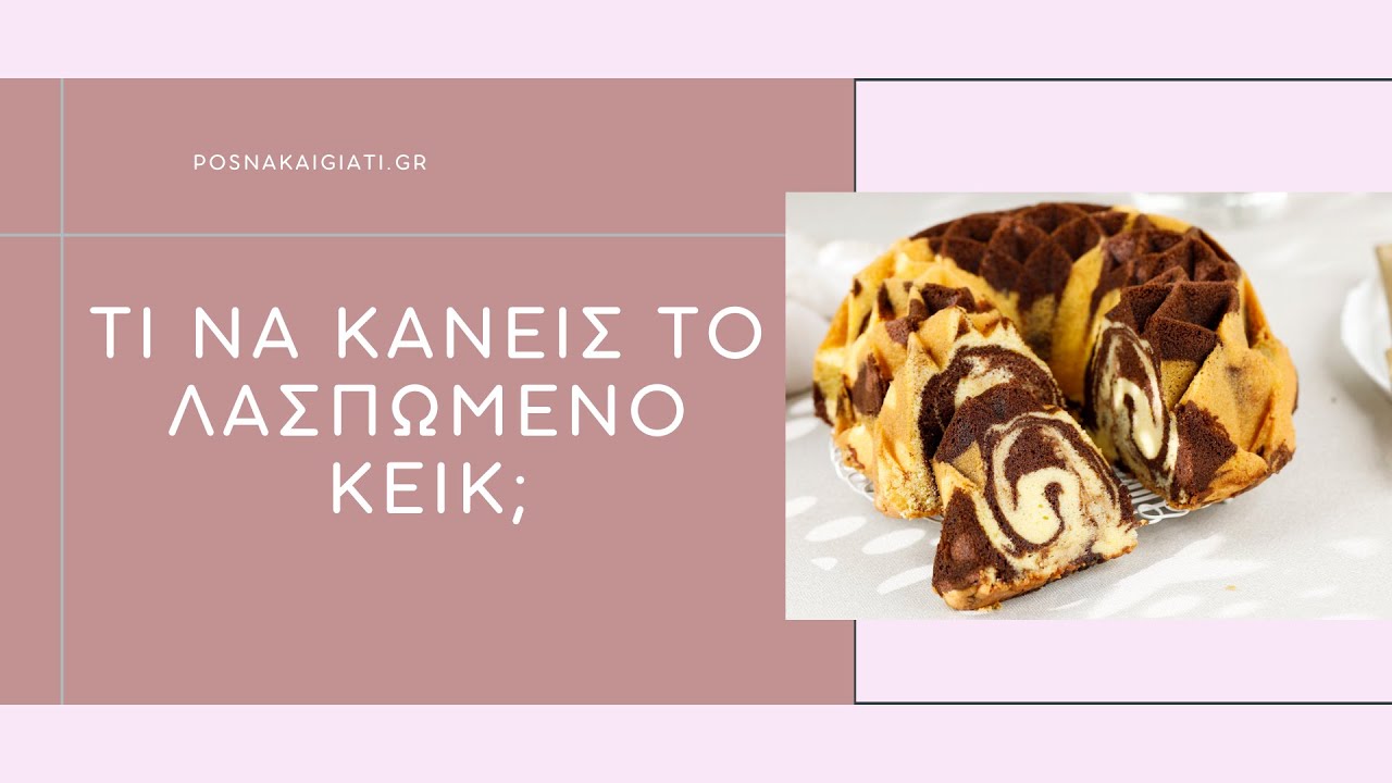 Τι να κάνω το λασπωμένο κείκ; ΔΕΝ ΠΕΤΑΣ ΤΙΠΟΤΑ ⛔ Ιδέες για φοβερές ...