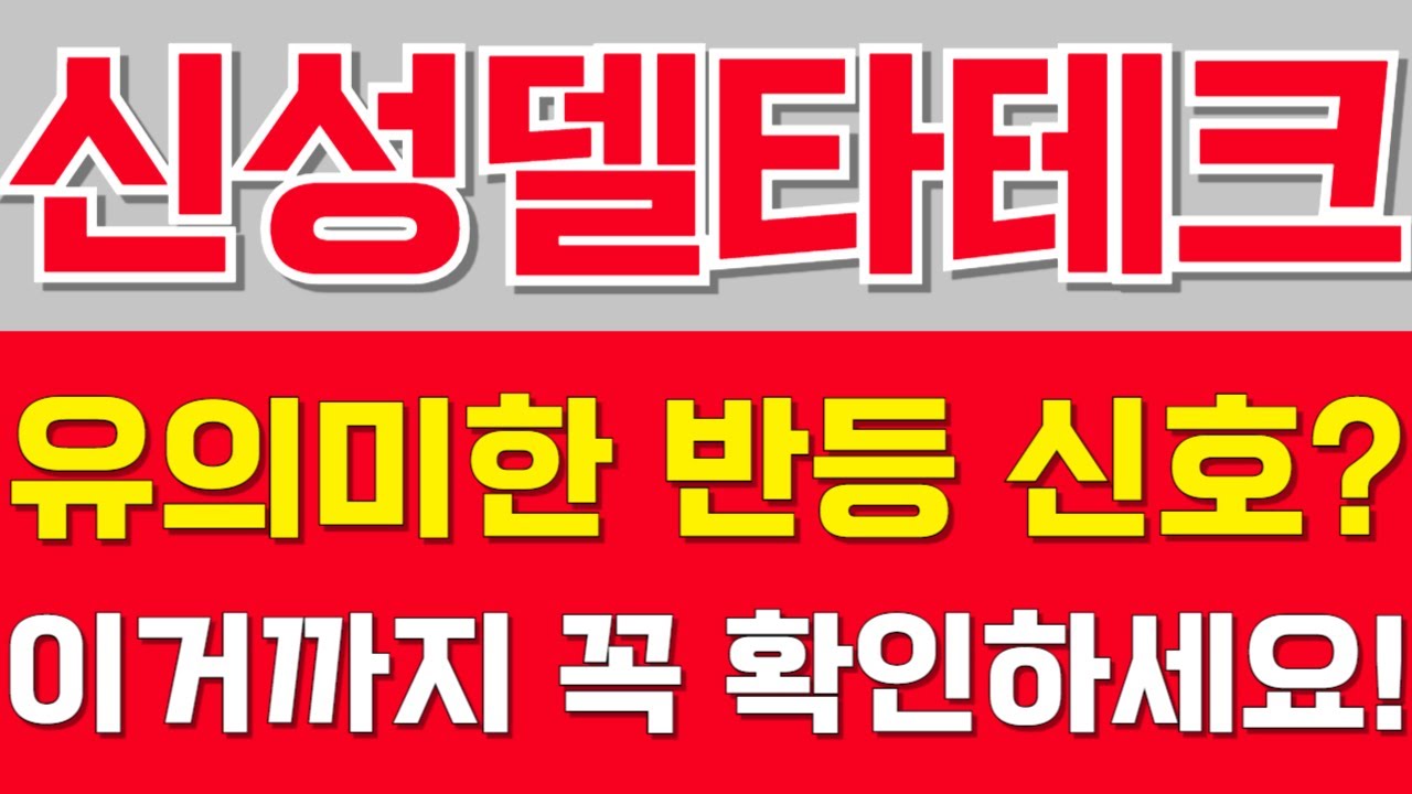 신성델타테크 유의미한 반등 신호 이거까지 꼭 확인하세요 신성델타테크 신성델타테크초전도체 신성델타테크목표가 초전도체