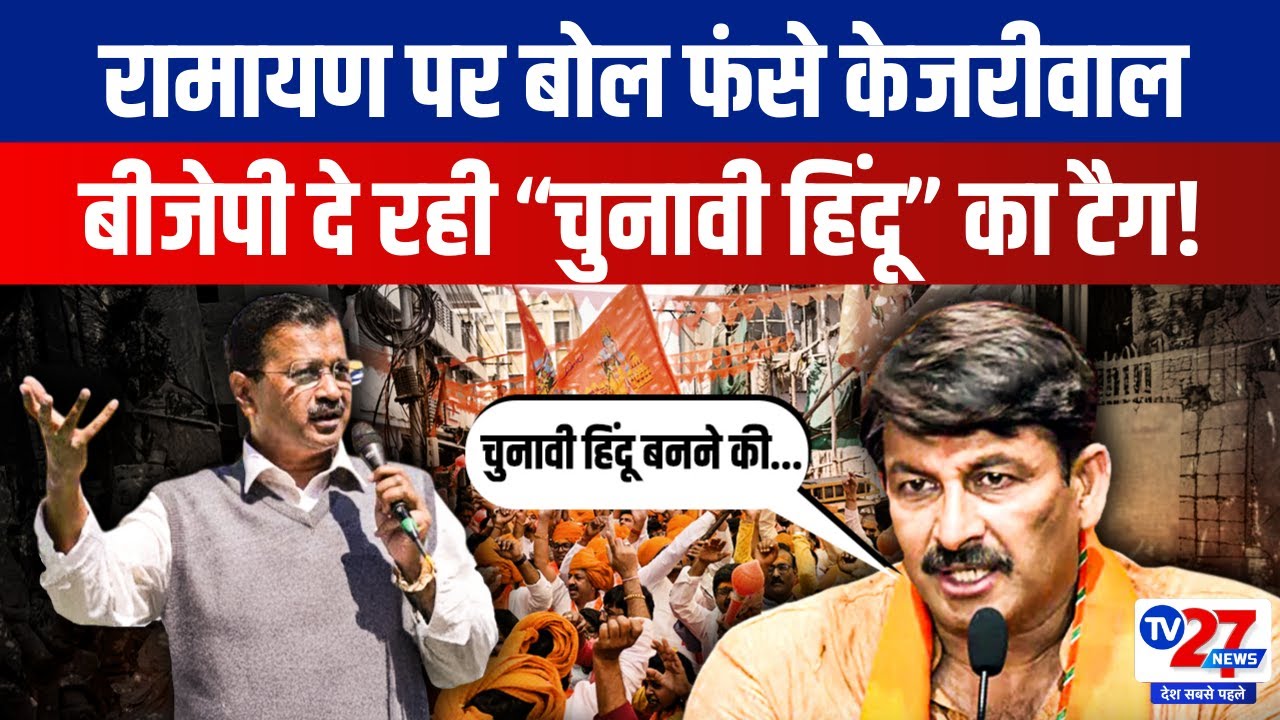 Ramayan पर बोल फंसे Arvind Kejriwal; BJP दे रही “चुनावी हिंदू” का Tag | Delhi Elections ...