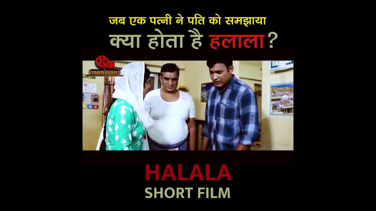 KYA HOTA HAI HALAL #short || Halala Short Film || Gyanti Series - YouTube