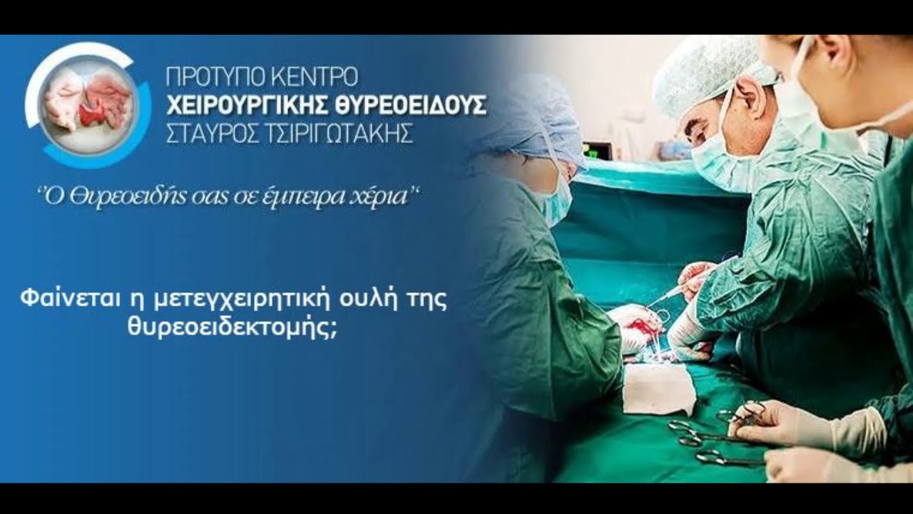 Σταύρος Τσιριγωτάκης, χειρουργός θυρεοειδούς: μικρή τομή για αφαίρεση ...