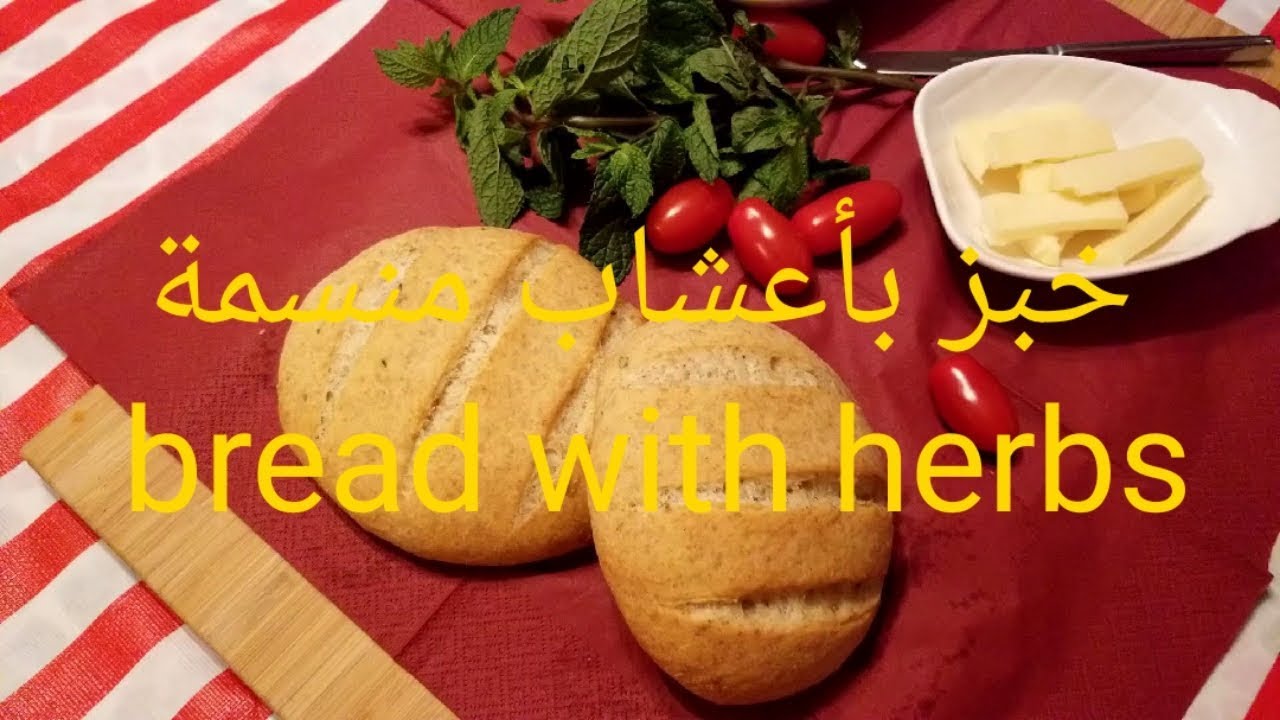 خبز بأعشاب منسمة bread with herbs - YouTube