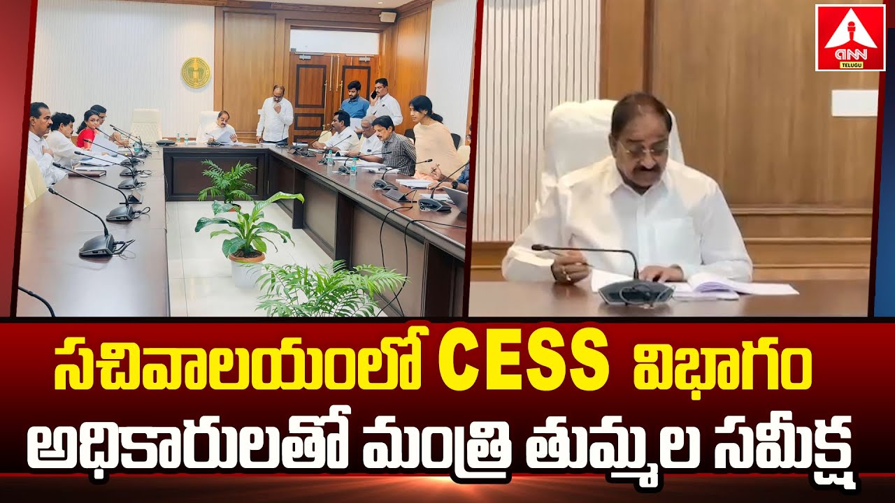 సచివాలయంలో CESS విభాగం అధికారులతో మంత్రి తుమ్మల సమీక్ష | Minister Tummala Nageshwar Rao | ANN ...