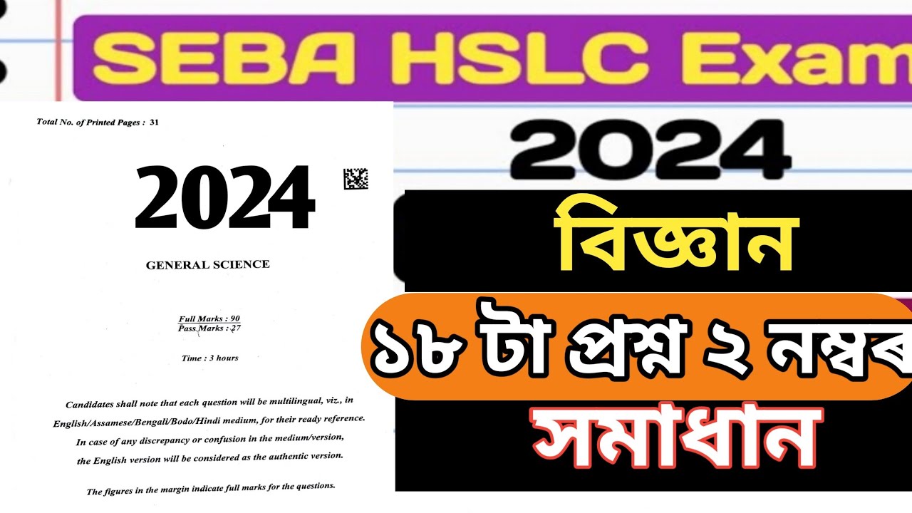 Hslc exam 2024 science||Hslc exam 2024 science common question answer ...