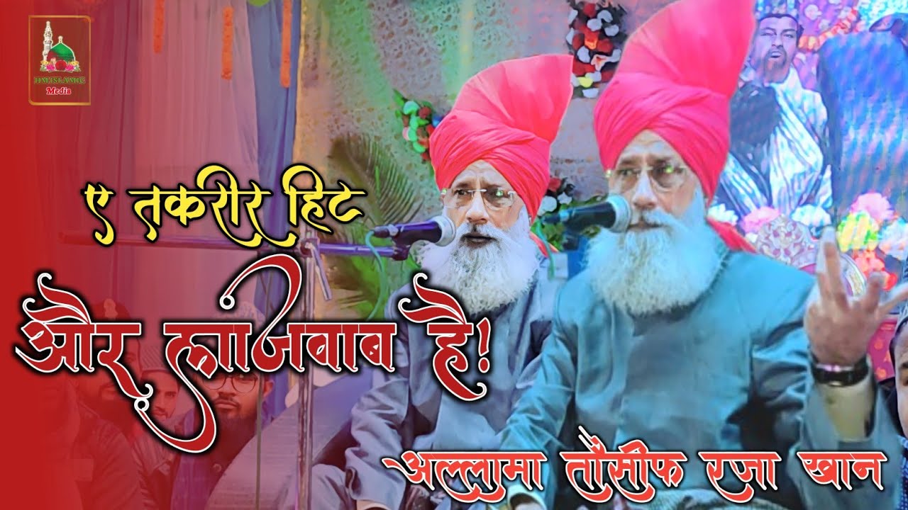 Allama Tauseef Raza Khan Bareilly || अल्लामा तौसीफ रजा का बहुत बढ़िया ...