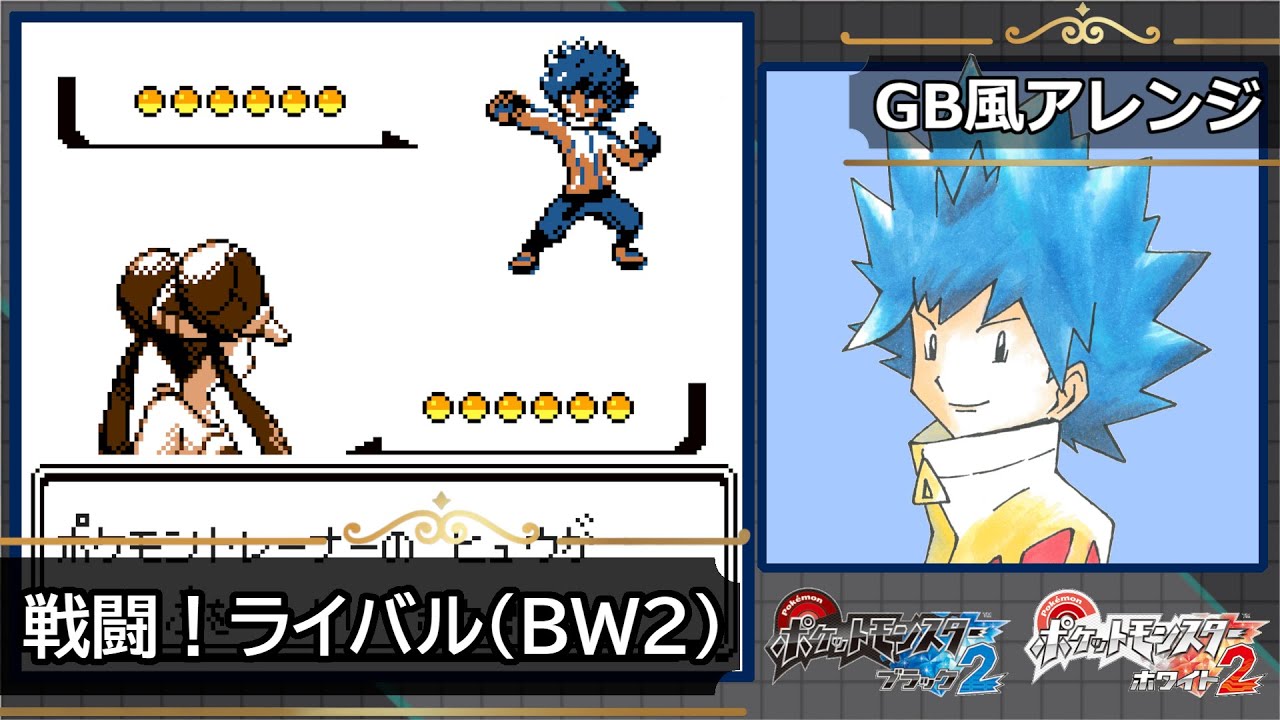 【GB風アレンジ】戦闘！ライバル（BW2） - YouTube