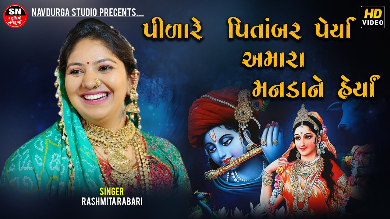 Rashmita Rabari | pila re pitambar perya | kanha ne joya Latest Krishna ...