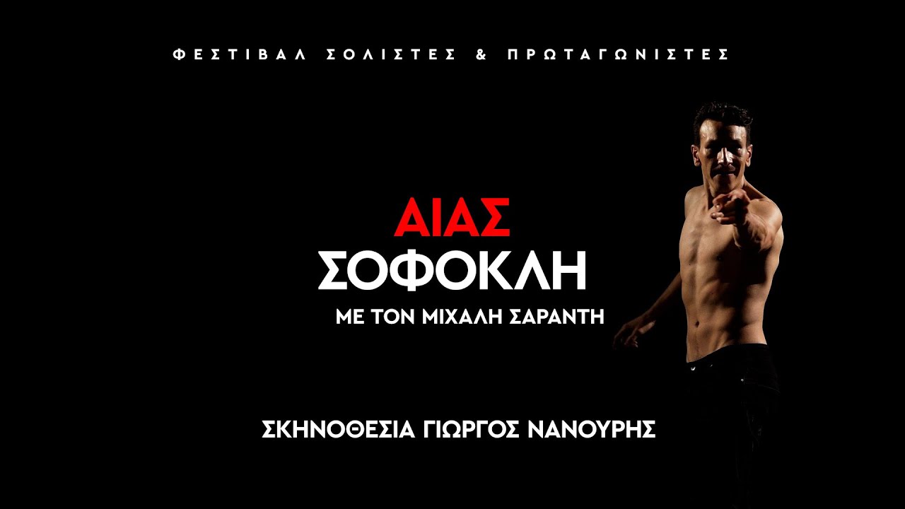 MAG24.GR - ΑΙΑΣ ΣΟΦΟΚΛΗ με τον Μιχάλη Σαράντη στο Φεστιβάλ Σολίστες και ...