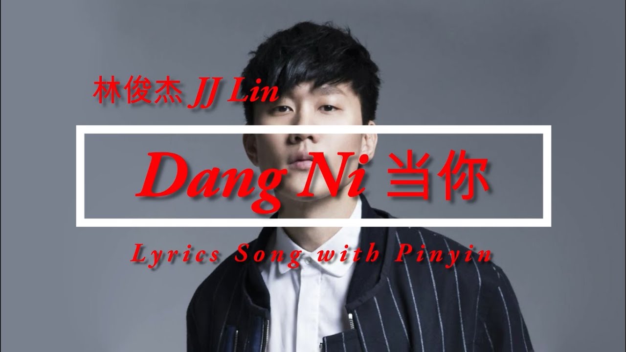 林俊杰 JJ Lin - Dang Ni 当你 | Lyrics Song with Pinyin - YouTube