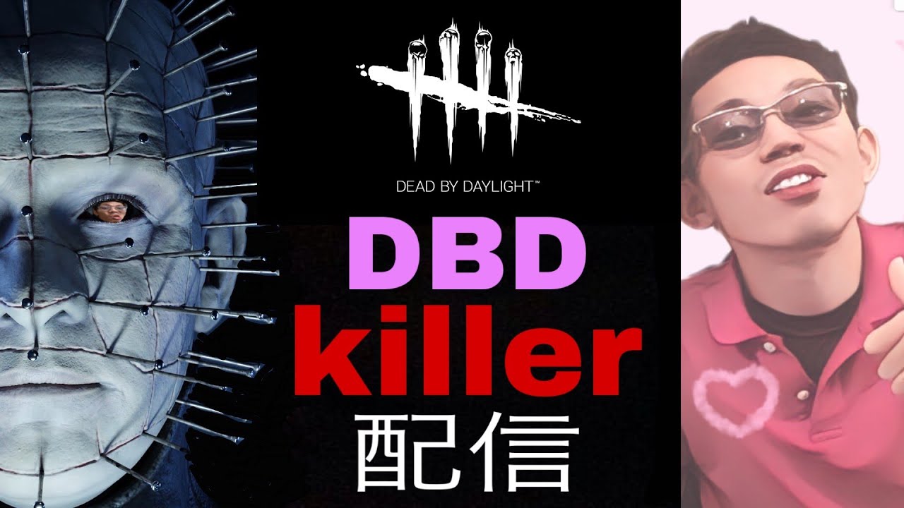 DBD 7割復活 キラー - YouTube