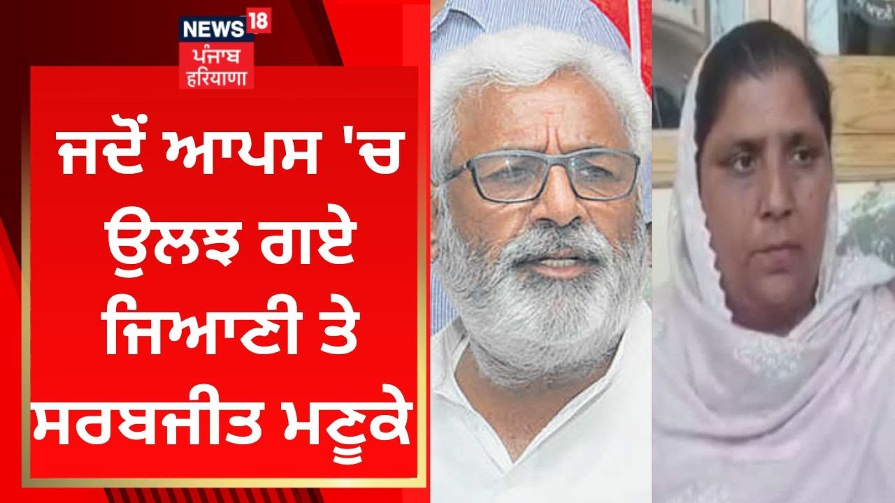 ਜਦੋਂ ਆਪਸ 'ਚ ਉਲਝ ਗਏ ਜਿਆਣੀ ਤੇ ਸਰਬਜੀਤ ਮਣੂਕੇ | Surjit Jiyani | Sarabjit ...