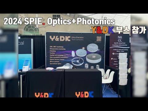 2024 SPIE Optics+Photonics Y&DK 부스 참가 - YouTube