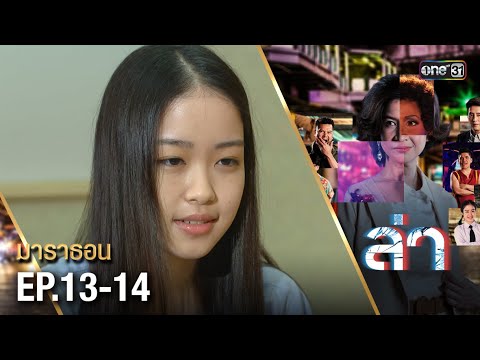 #ล่า มาราธอน Ep.13-14 (FULL EP) | one31 - YouTube