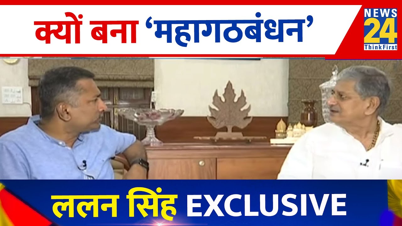 क्यों बना ‘महागठबंधन’ ? देखिए JDU अध्यक्ष Lalan Singh का Exclusive ...