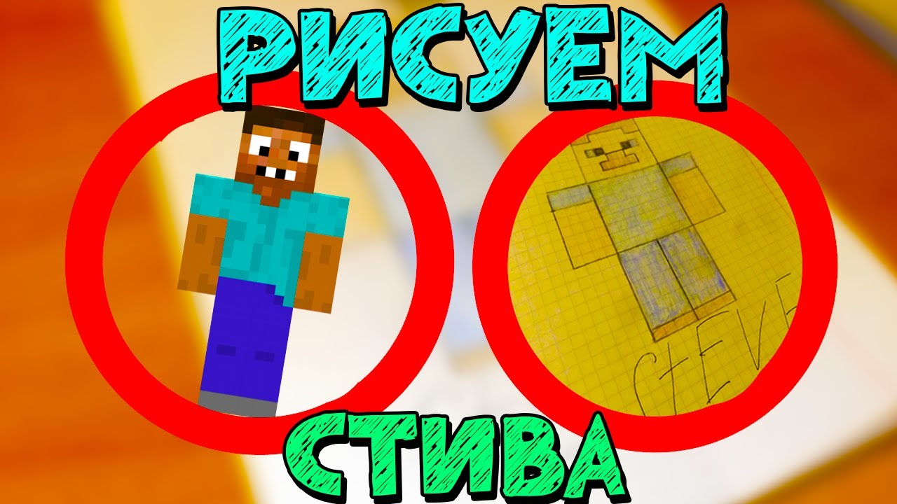 How to paint Steve/Как правильно рисовать Стива?! - YouTube