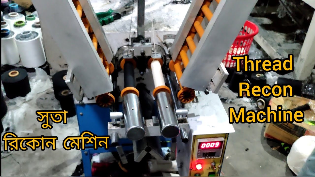 সুতা রিকোন মেশিন। Thread Recon Machine. Garments Dosting Making Machine ...