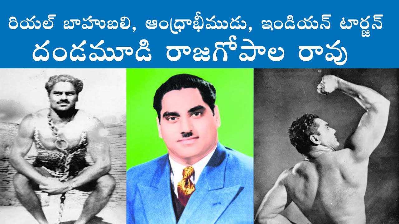 రియల్ బాహుబలి ఆంధ్రాభీముడు ఇండియన్ టార్జన్ దండమూడి రాజగోపాల రావు ...
