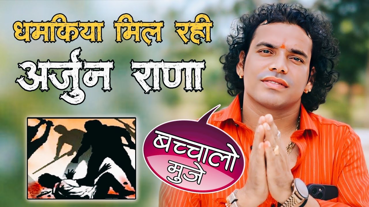arjun rana new song अर्जुन राणा को धमकियां मिल रही Arjun Rana Ka New ...