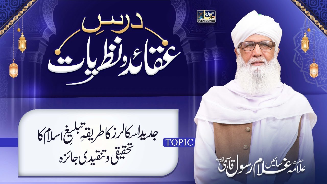 Dars e Aqaid o Nazariyat Ep 4 | Jadeed Scholors Ka Tariqa e Tableegh e Islam Ka Tehqeqi Jaiza ...