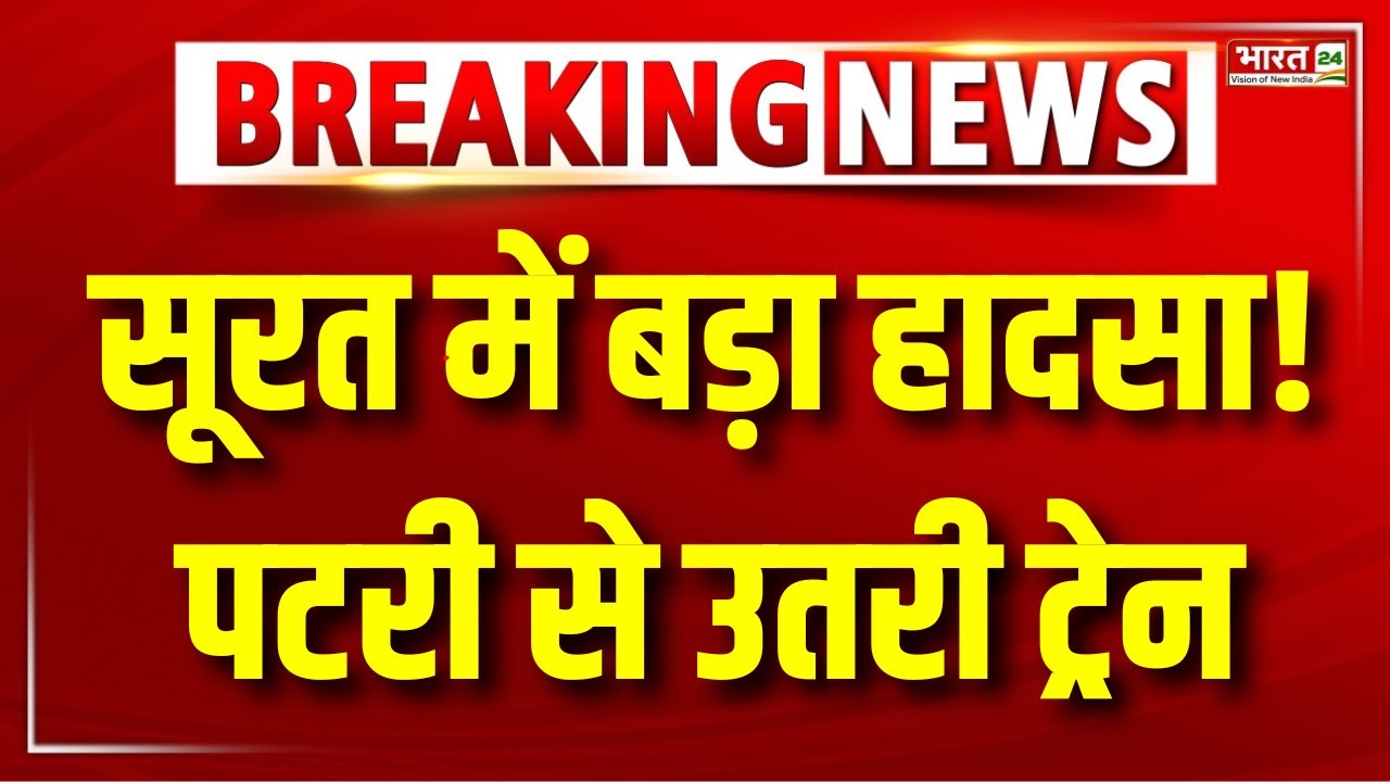 Breaking News : Surat में पटरी से उतरी ट्रेन | Train Derailed in Surat ...